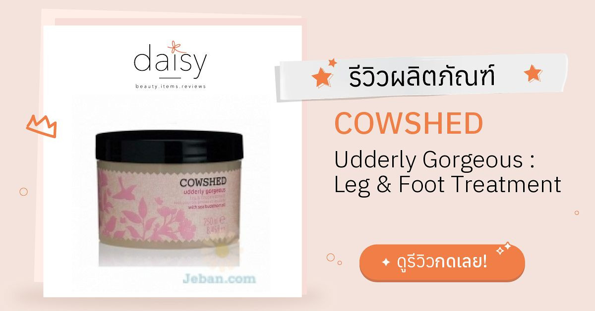 Review COWSHED Udderly Gorgeous : Leg & Foot Treatment ริวิวผลการใช้โดย ...