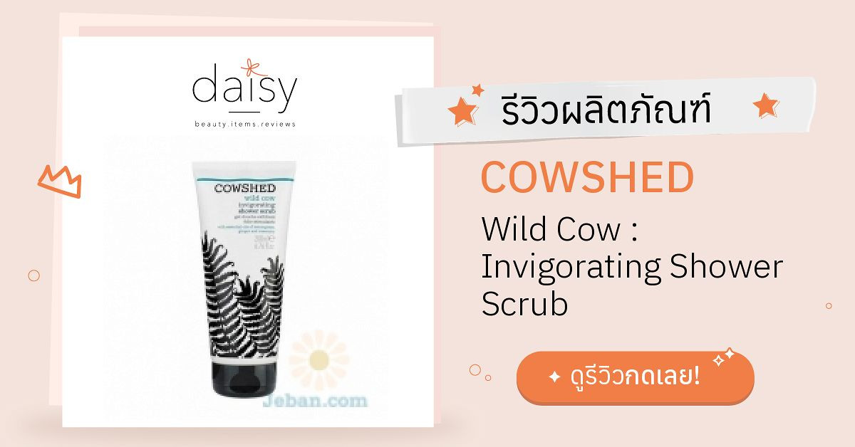 Review COWSHED Wild Cow : Invigorating Shower Scrub ริวิวผลการใช้โดย ...