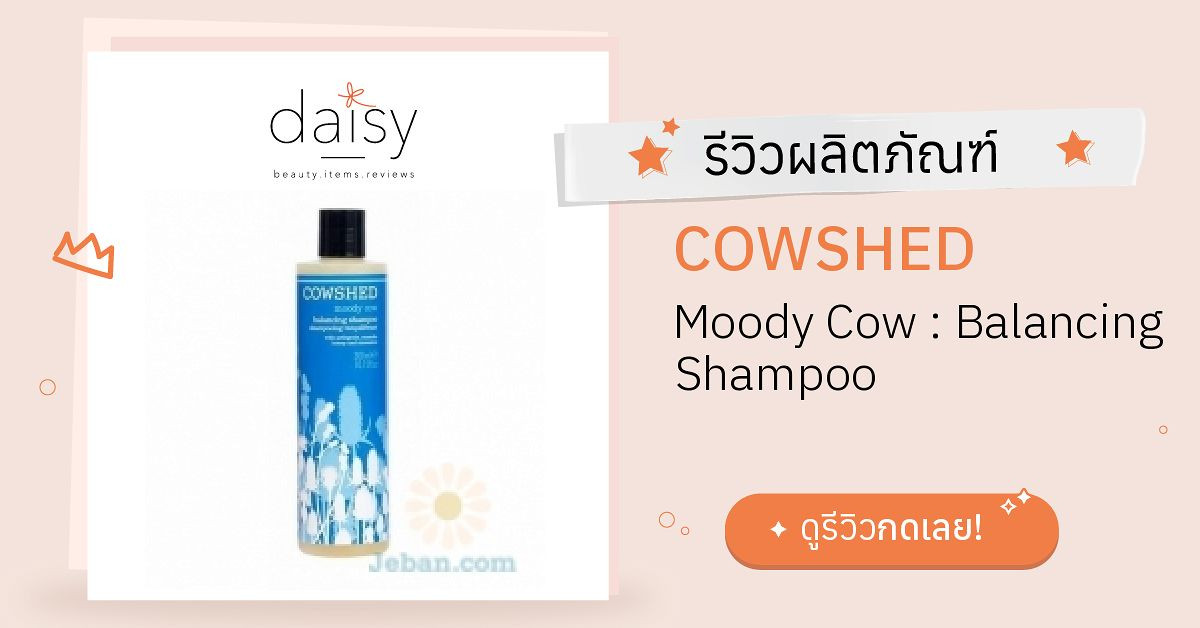 Review COWSHED Moody Cow : Balancing Shampoo ริวิวผลการใช้โดยสมาชิก ...