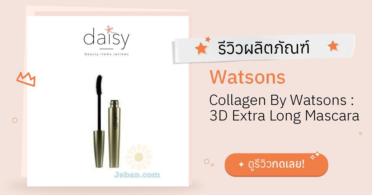 Review Watsons Collagen By Watsons : 3D Extra Long Mascara ริวิวผลการ ...
