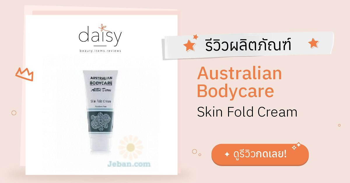 Review Australian Bodycare Skin Fold Cream ริวิวผลการใช้โดยสมาชิก Daisy ...