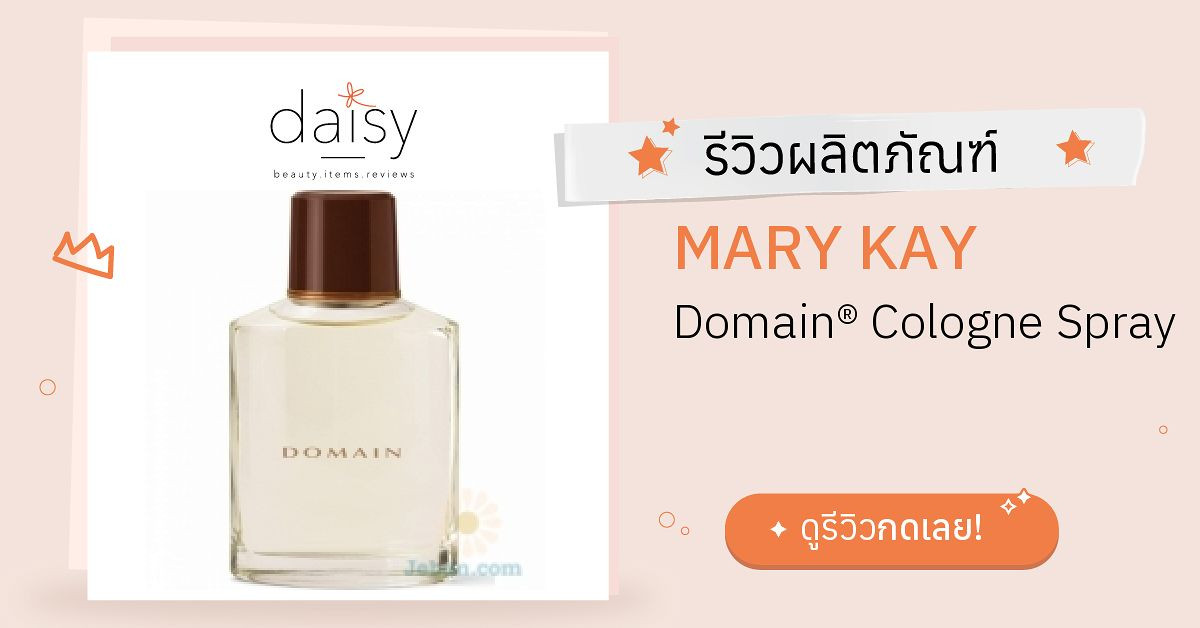 Review MARY KAY Domain® Cologne Spray ริวิวผลการใช้โดยสมาชิก Daisy by ...