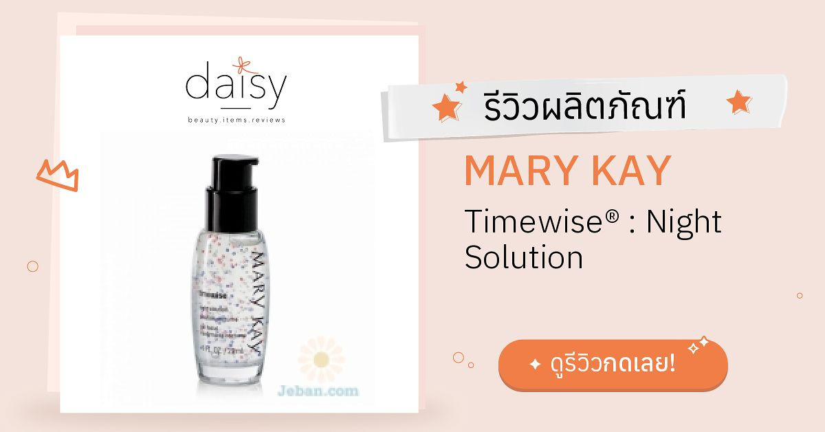 Review MARY KAY Timewise® : Night Solution ริวิวผลการใช้โดยสมาชิก ...