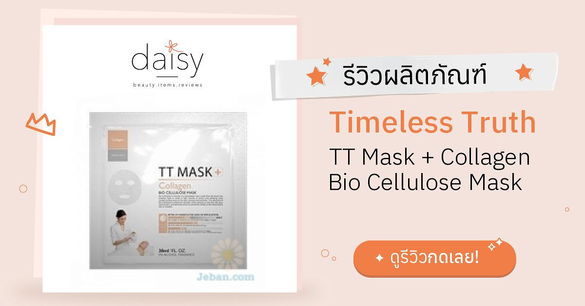 Review Timeless Truth TT Mask + Collagen Bio Cellulose Mask ริวิวผลการ ...