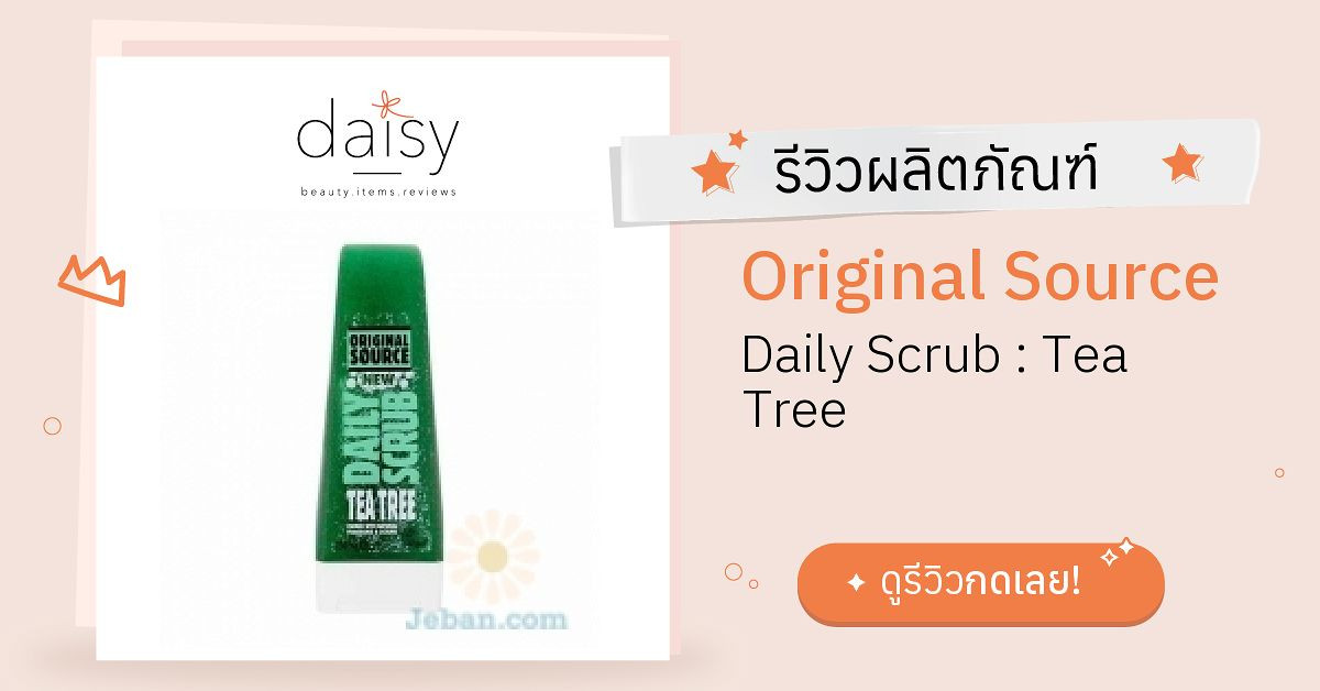 Review Original Source Daily Scrub : Tea Tree ริวิวผลการใช้โดยสมาชิก ...