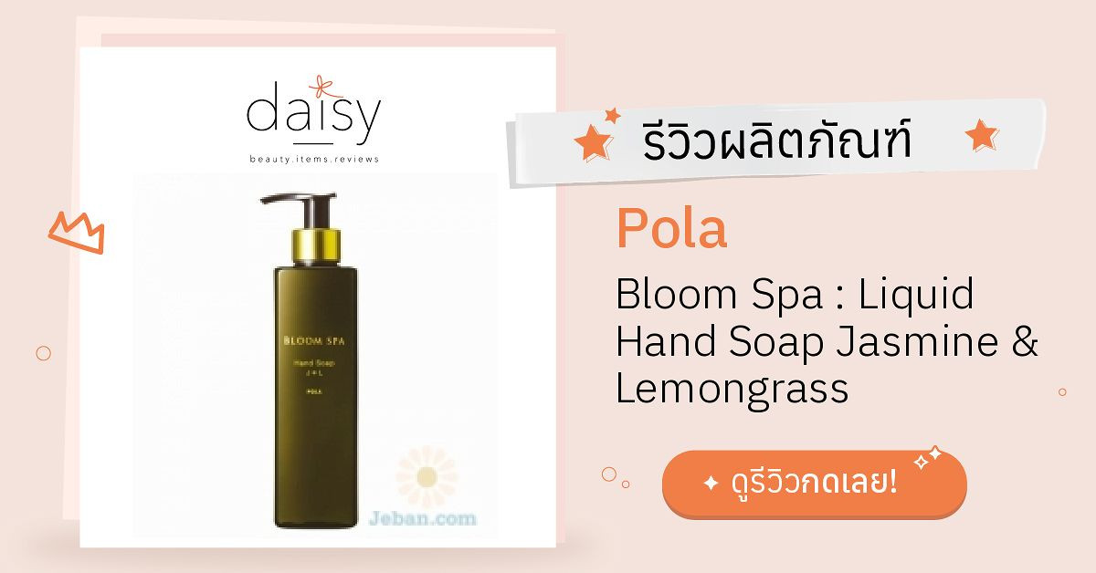 Review Pola Bloom Spa : Liquid Hand Soap Jasmine & Lemongrass ริวิวผล ...