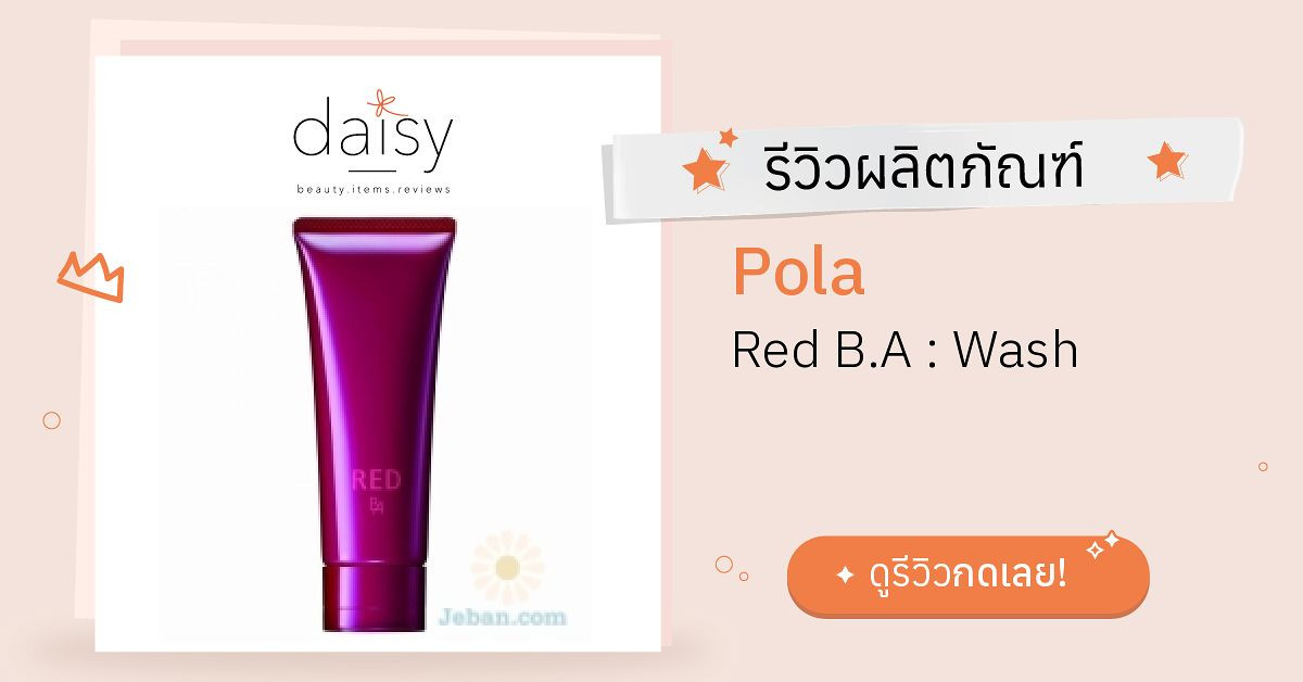 Review Pola Red B.A : Wash ริวิวผลการใช้โดยสมาชิก - Daisy by Jeban.com
