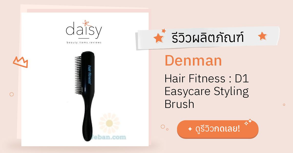 Review Denman Hair Fitness : D1 Easycare Styling Brush ริวิวผลการใช้โดย ...