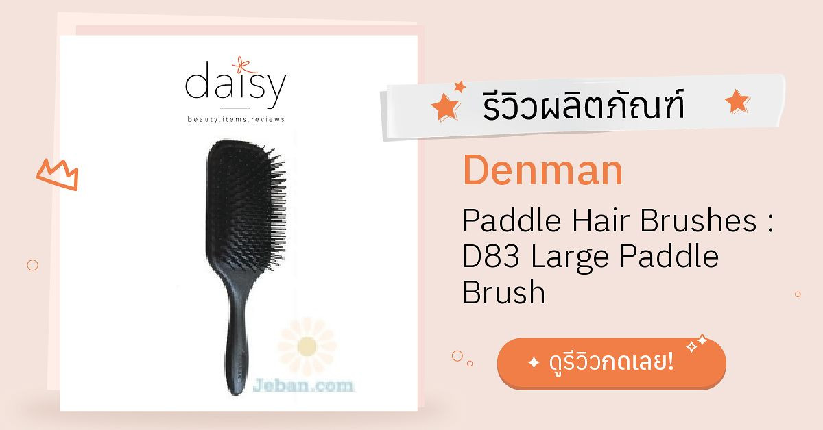 Review Denman Paddle Hair Brushes : D83 Large Paddle Brush ริวิวผลการใช้โดยสมาชิก Daisy by Jeban ...