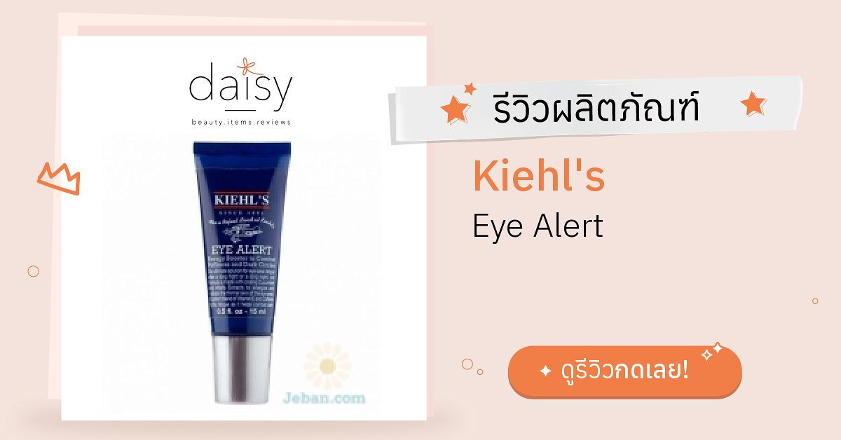 Review Kiehl's Eye Alert ริวิวผลการใช้โดยสมาชิก Daisy by Jeban.com ...