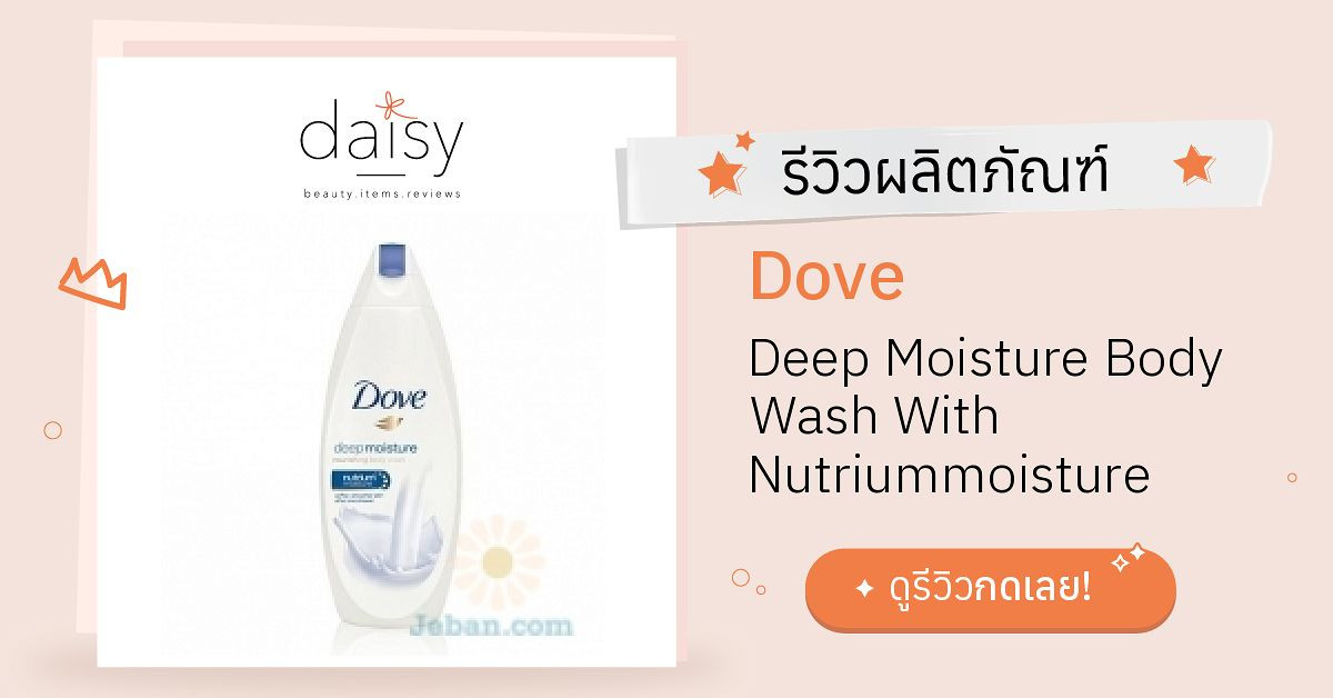 Review Dove Deep Moisture Body Wash With Nutriummoisture ริวิวผลการใช้ ...