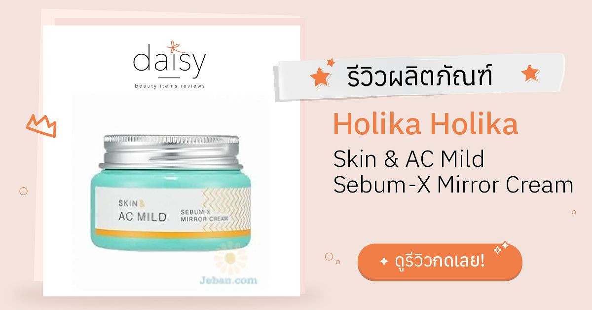 Review Holika Holika Skin & AC Mild Sebum-X Mirror Cream ริวิวผลการใช้ ...