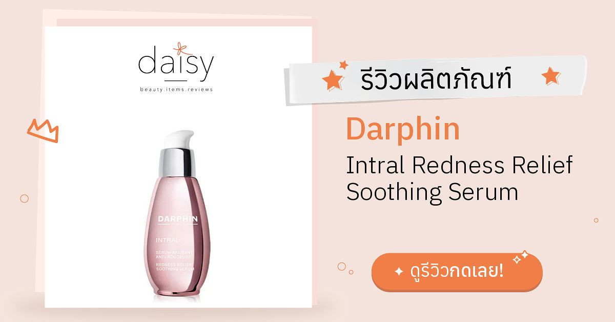Review Darphin Intral Redness Relief Soothing Serum ริวิวผลการใช้โดย ...