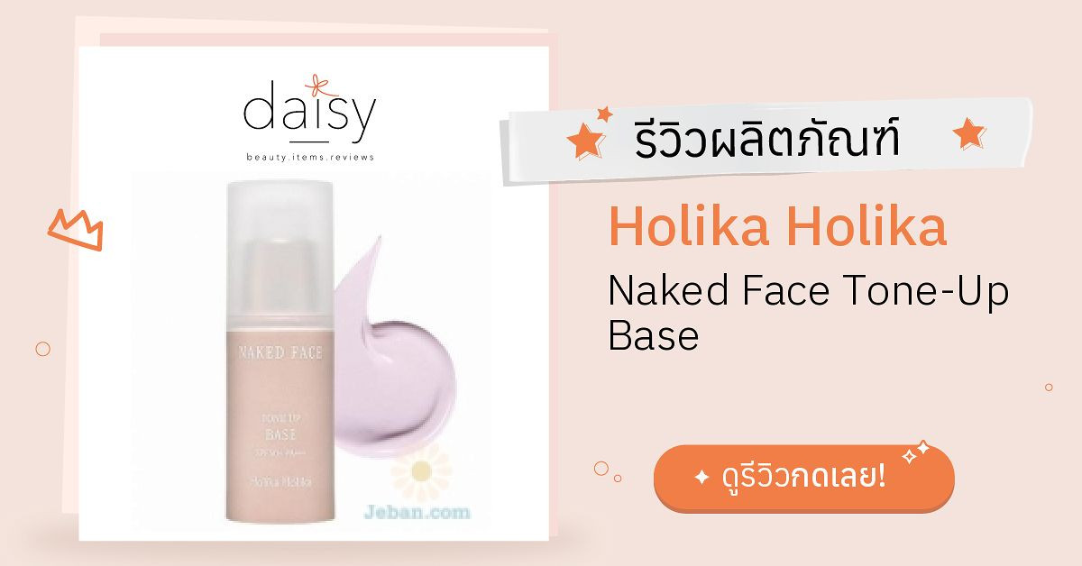 Review Holika Holika Naked Face Tone-Up Base ริวิวผลการใช้โดยสมาชิก ...