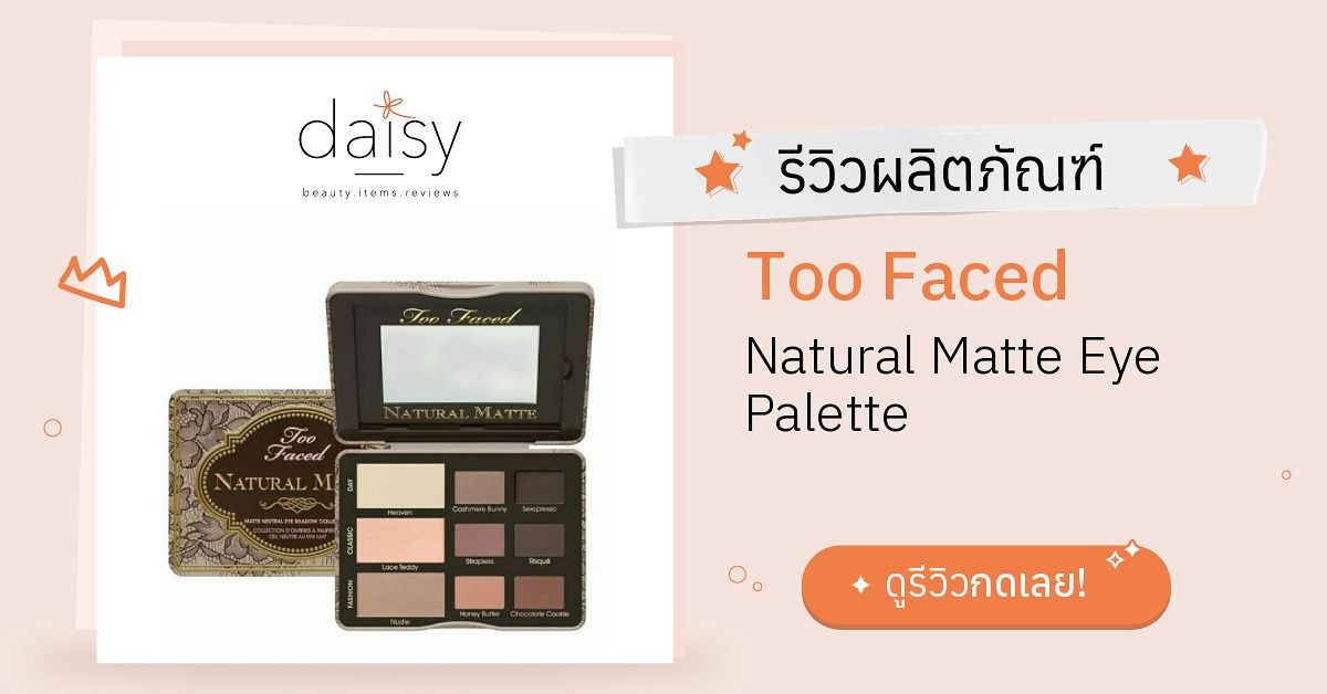 Review Too Faced Natural Matte Eye Palette ริวิวผลการใช้โดยสมาชิก ...