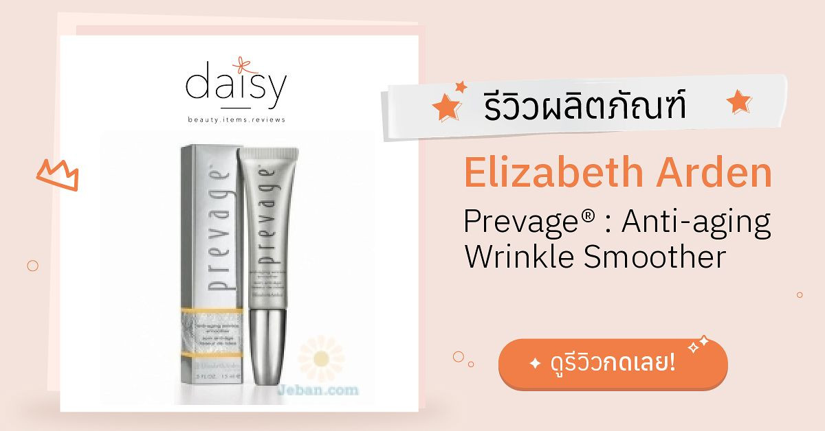 Review Elizabeth Arden Prevage® : Anti-aging Wrinkle Smoother ริวิวผล ...