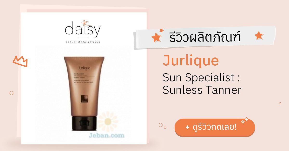 Review Jurlique Sun Specialist : Sunless Tanner ริวิวผลการใช้โดยสมาชิก ...