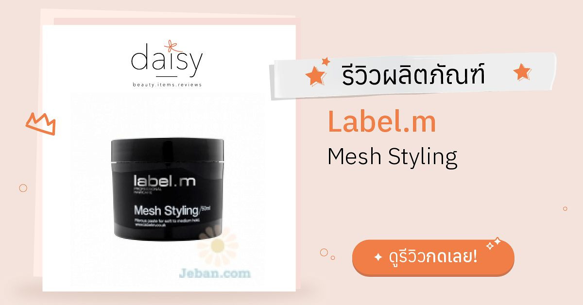 Review Label.m Mesh Styling ริวิวผลการใช้โดยสมาชิก - Daisy by Jeban.com