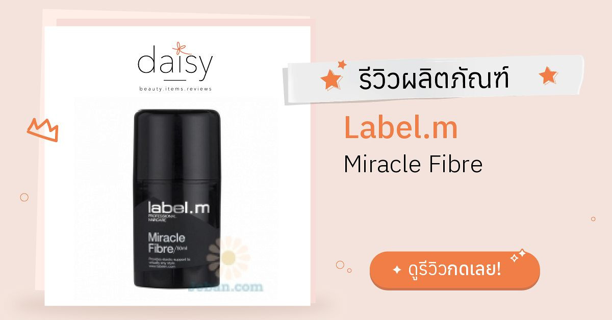 Review Label.m Miracle Fibre ริวิวผลการใช้โดยสมาชิก - Daisy by Jeban.com