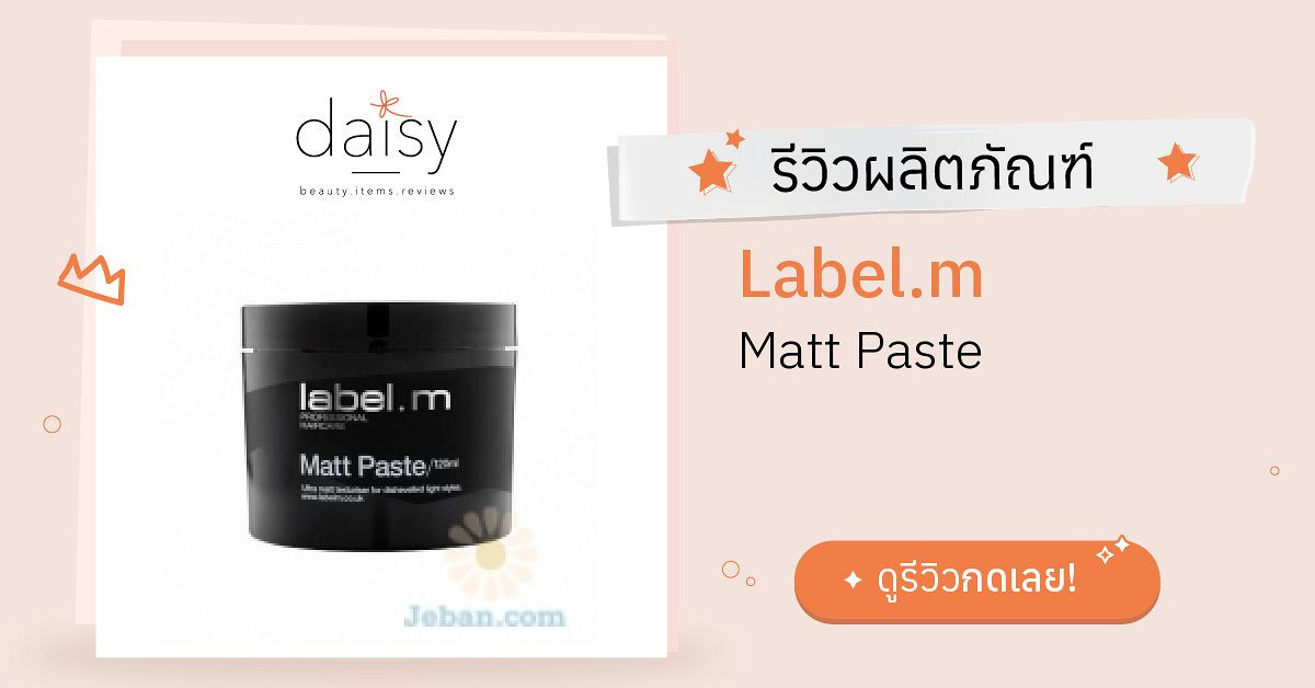 Review Label.m Matt Paste ริวิวผลการใช้โดยสมาชิก Daisy by Jeban.com ...