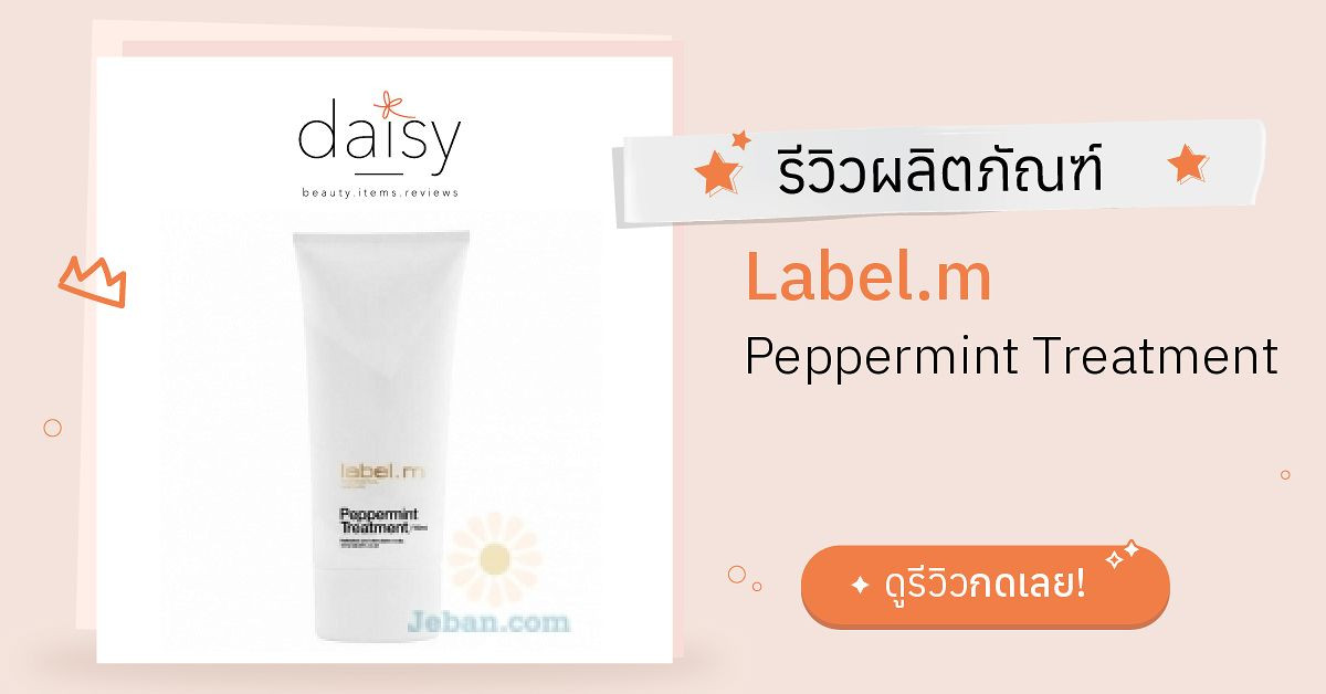 Review Label.m Peppermint Treatment ริวิวผลการใช้โดยสมาชิก Daisy by ...