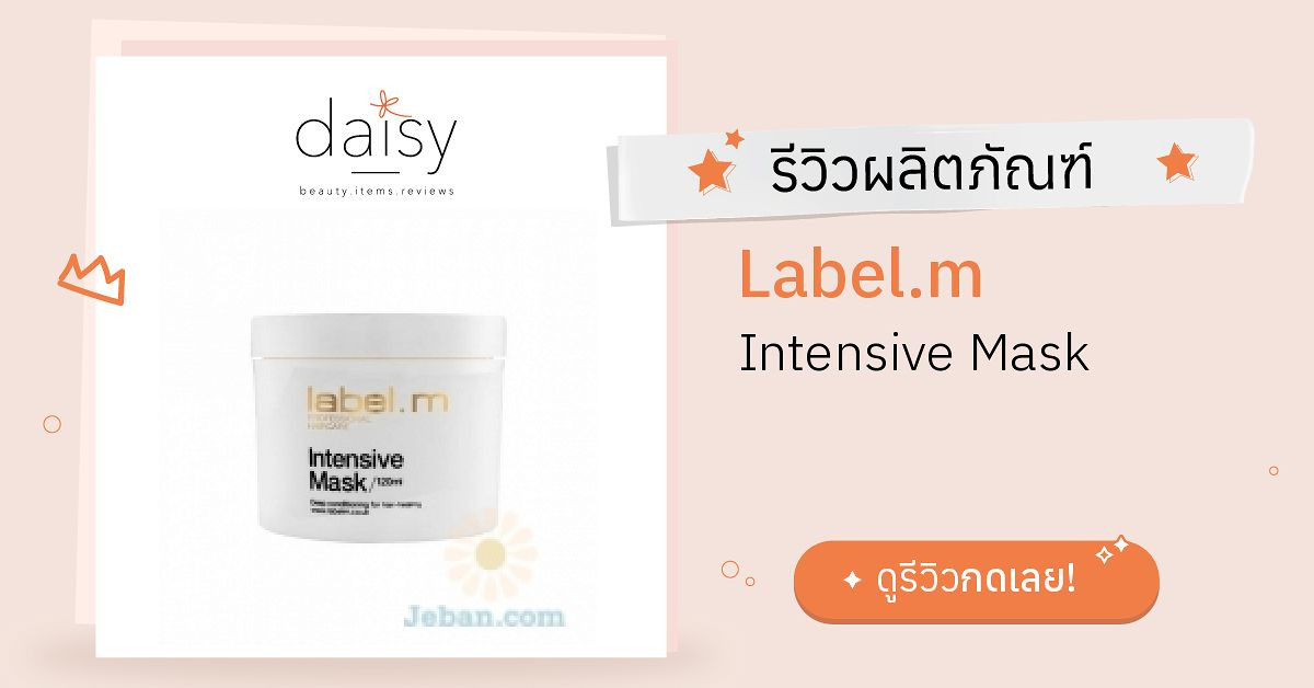 Review Label.m Intensive Mask ริวิวผลการใช้โดยสมาชิก Daisy by Jeban.com ...