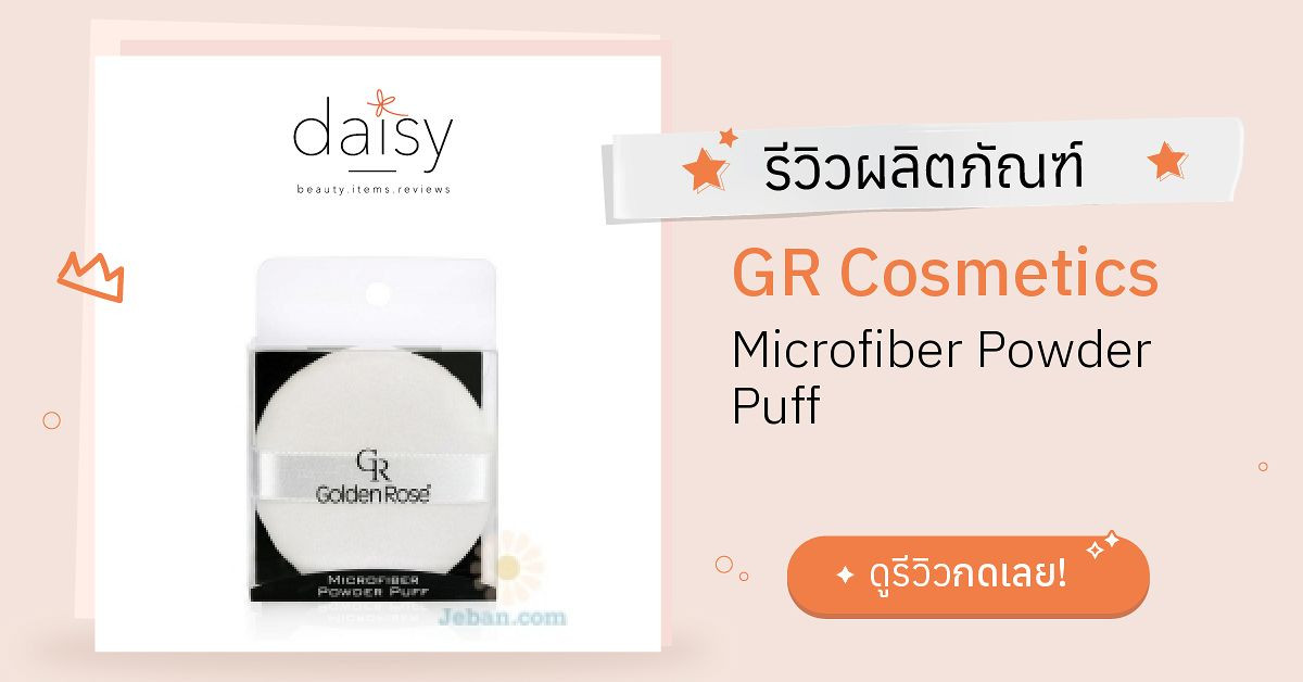 Review GR Cosmetics Microfiber Powder Puff ริวิวผลการใช้โดยสมาชิก ...
