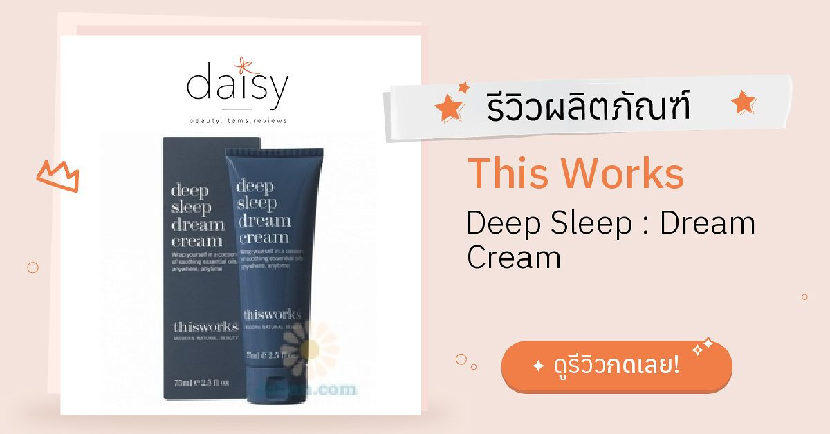 Review This Works Deep Sleep : Dream Cream ริวิวผลการใช้โดยสมาชิก ...