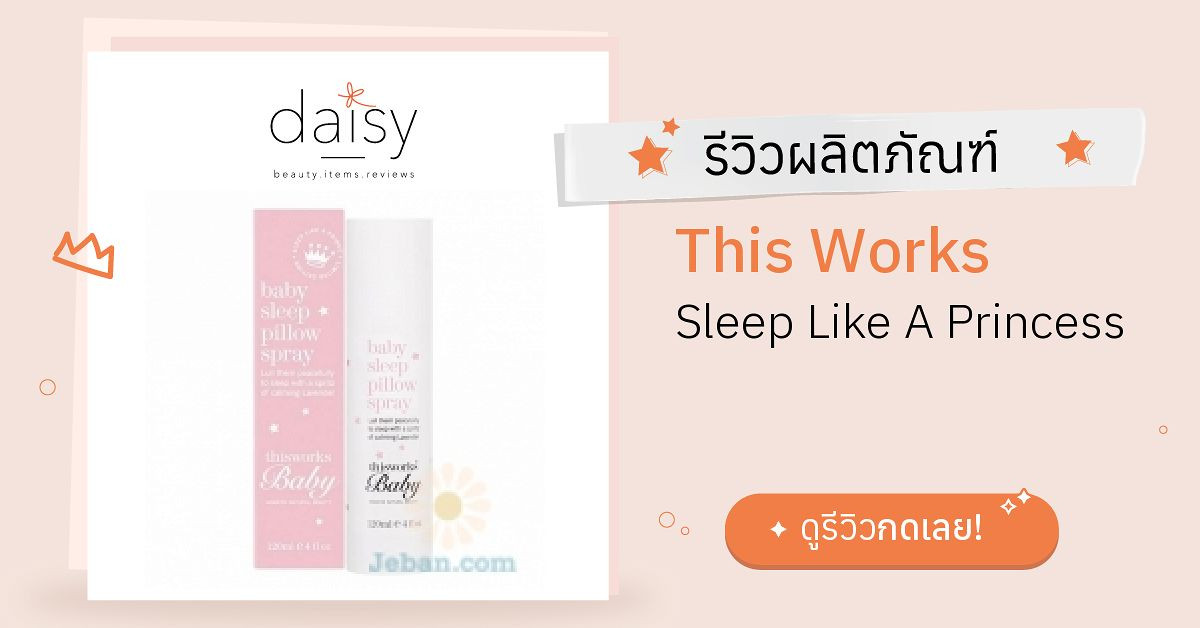 Review This Works Sleep Like A Princess ริวิวผลการใช้โดยสมาชิก - Daisy ...