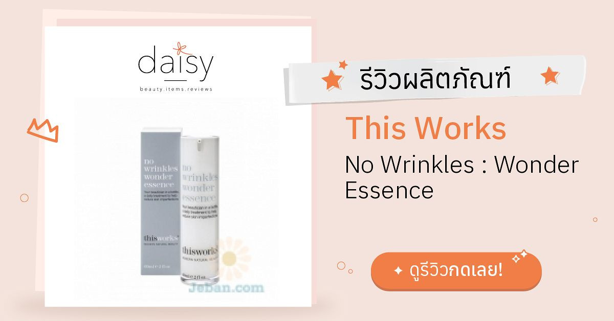 Review This Works No Wrinkles : Wonder Essence ริวิวผลการใช้โดยสมาชิก ...