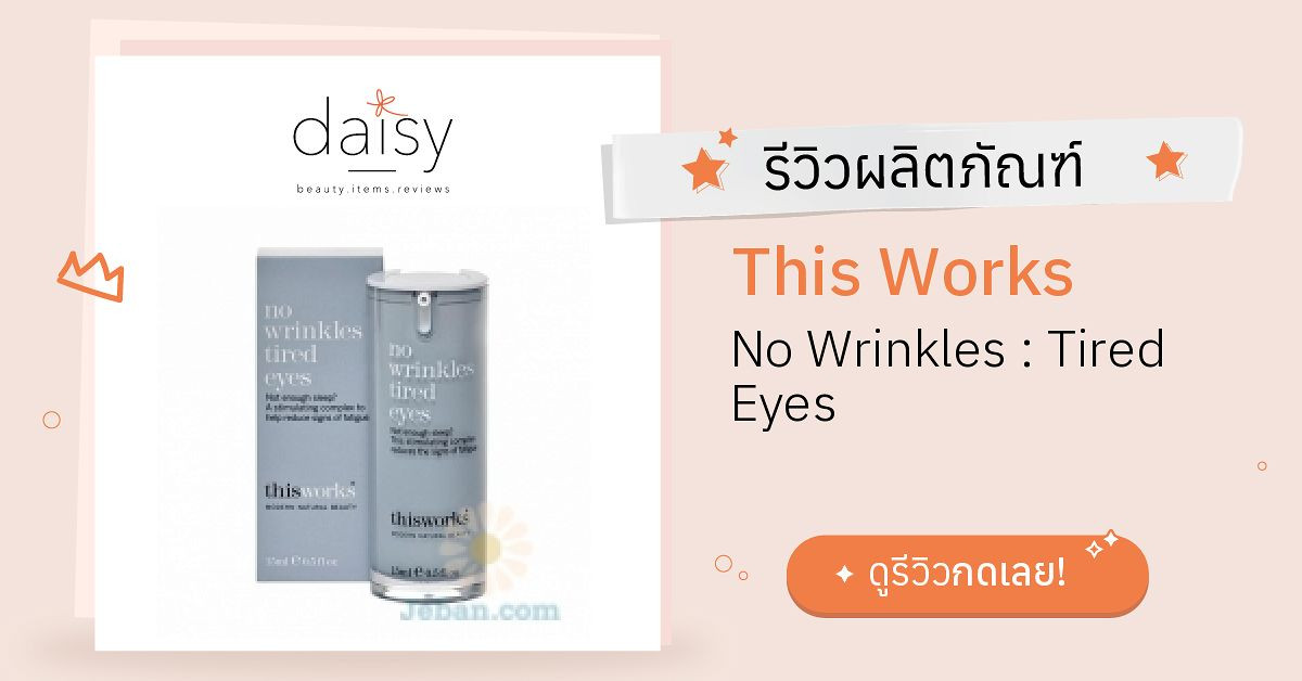Review This Works No Wrinkles : Tired Eyes ริวิวผลการใช้โดยสมาชิก Daisy ...