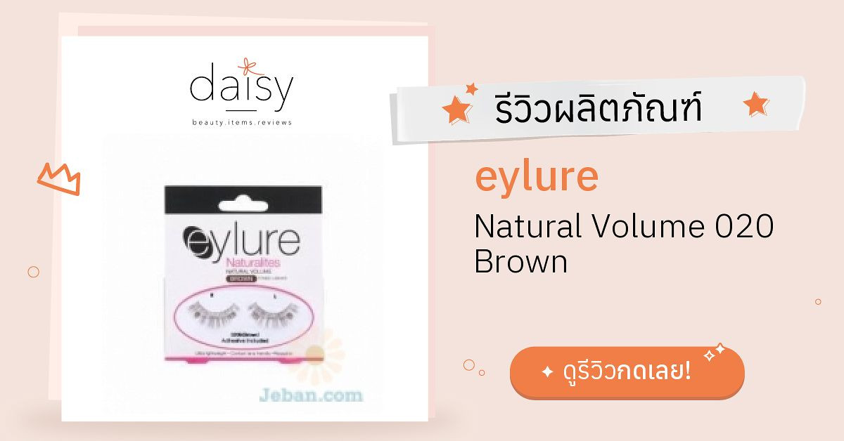 eylure Natural Volume 020 Brown รีวิว | Daisy by Jeban.com
