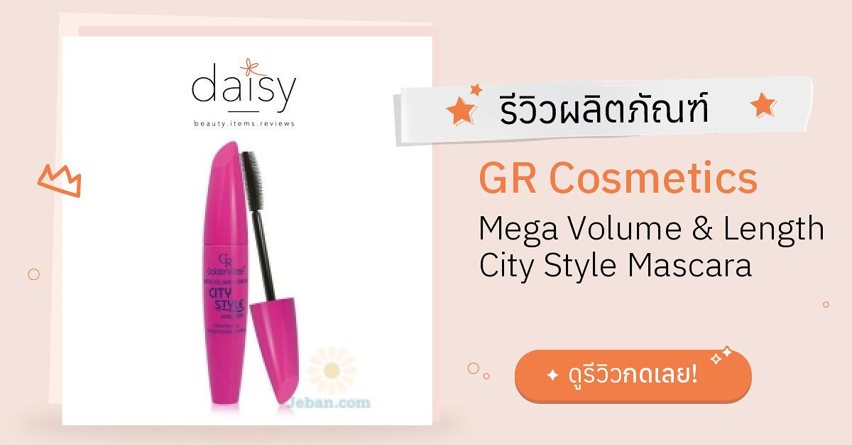 Review GR Cosmetics Mega Volume & Length City Style Mascara ริวิวผลการใช้โดยสมาชิก Daisy by ...