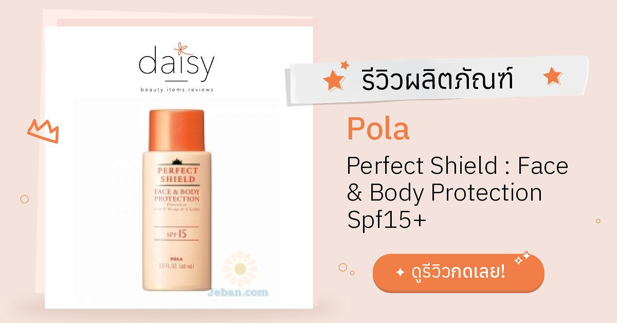 Review Pola Perfect Shield : Face & Body Protection Spf15+ ริวิวผลการ ...