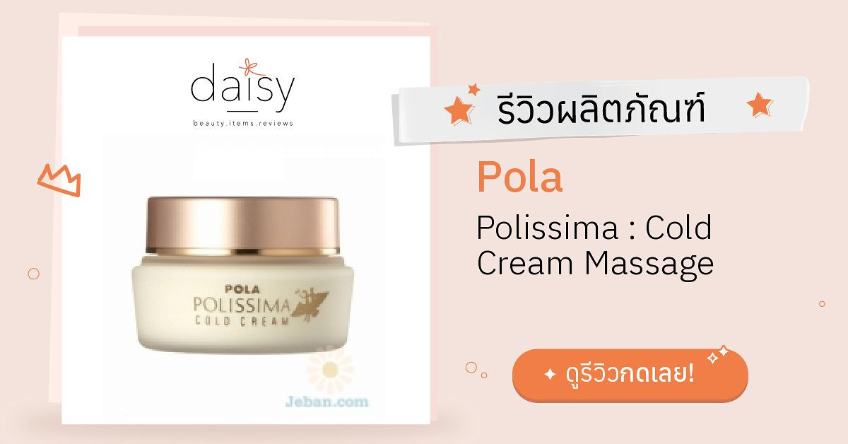 Review Pola Polissima : Cold Cream Massage ริวิวผลการใช้โดยสมาชิก Daisy ...