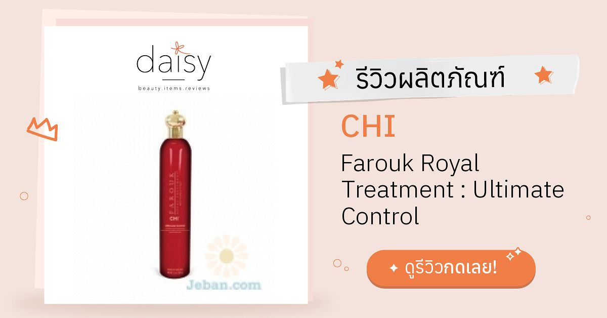 CHI Farouk Royal Treatment : Ultimate Control รีวิว | Daisy by Jeban.com