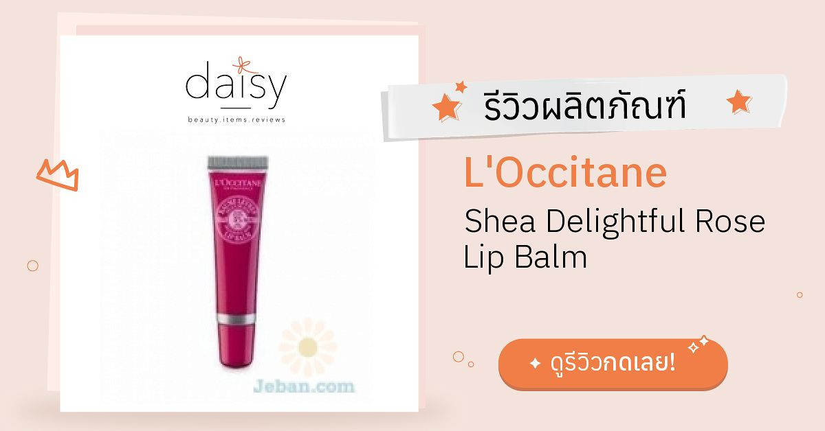 Review L'Occitane Shea Delightful Rose Lip Balm ริวิวผลการใช้โดยสมาชิก ...