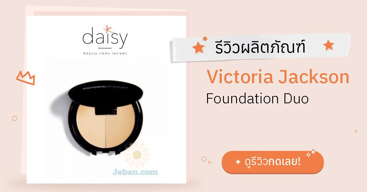 Review Victoria Jackson Foundation Duo ริวิวผลการใช้โดยสมาชิก Daisy by ...