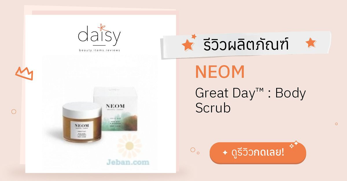 Review NEOM Great Day™ : Body Scrub ริวิวผลการใช้โดยสมาชิก Daisy by ...