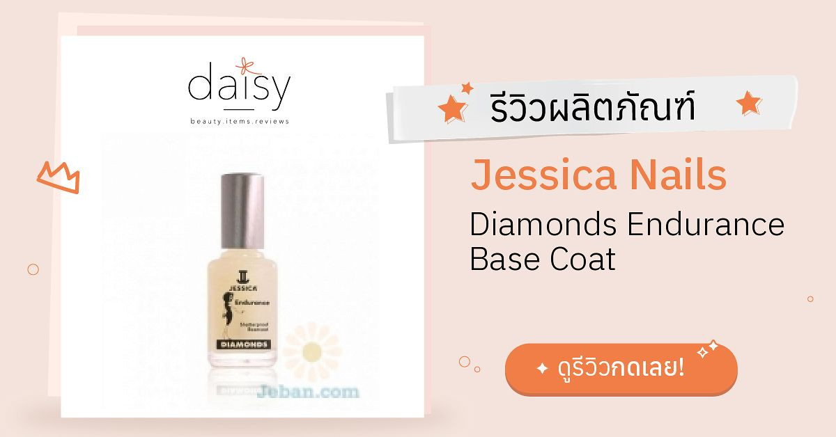 Jessica Nails Diamonds Endurance Base Coat รีวิว | Daisy by Jeban.com