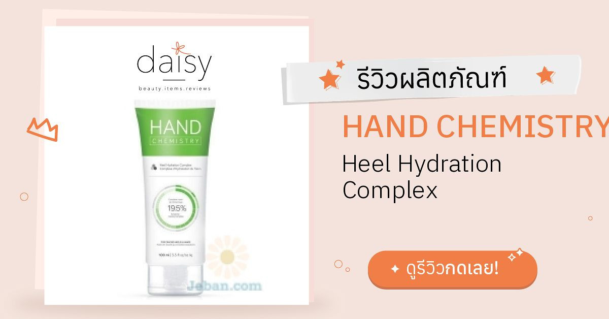 HAND CHEMISTRY Heel Hydration Complex รีวิว | Daisy by Jeban.com
