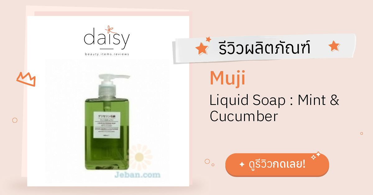 Review Muji Liquid Soap : Mint & Cucumber ริวิวผลการใช้โดยสมาชิก Daisy ...