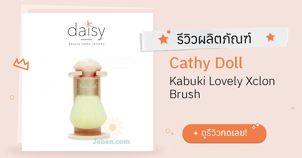 Review Cathy Doll Kabuki Lovely Xclon Brush ริวิวผลการใช้โดยสมาชิก ...
