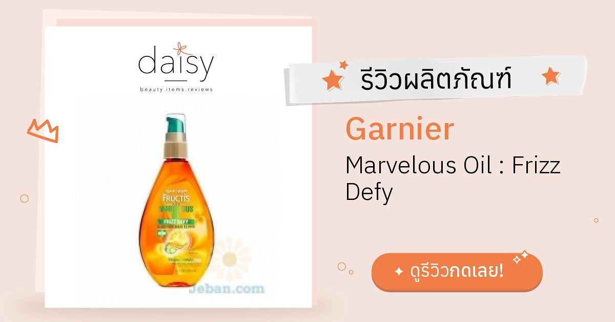 Review Garnier Marvelous Oil : Frizz Defy ริวิวผลการใช้โดยสมาชิก ...