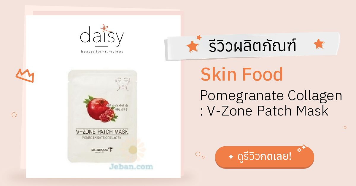 Review Skin Food Pomegranate Collagen : V-Zone Patch Mask ริวิวผลการใช้ ...