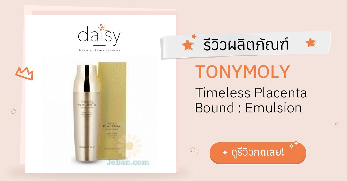 Review TONYMOLY Timeless Placenta Bound : Emulsion ริวิวผลการใช้โดย ...