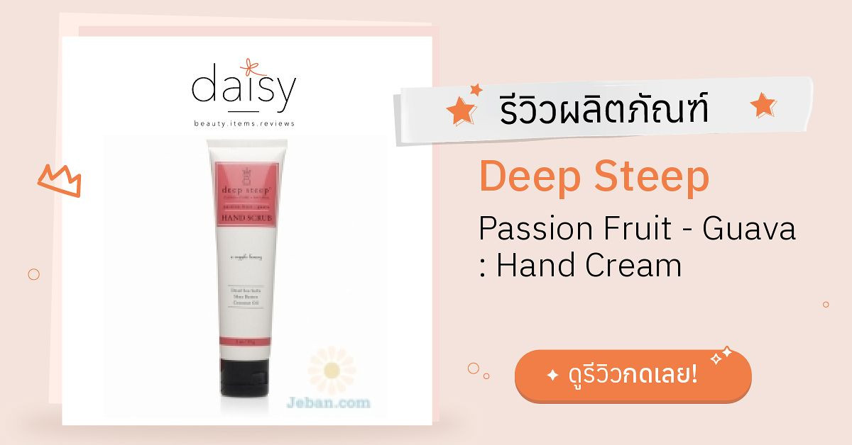 Review Deep Steep Passion Fruit - Guava : Hand Cream ริวิวผลการใช้โดย ...