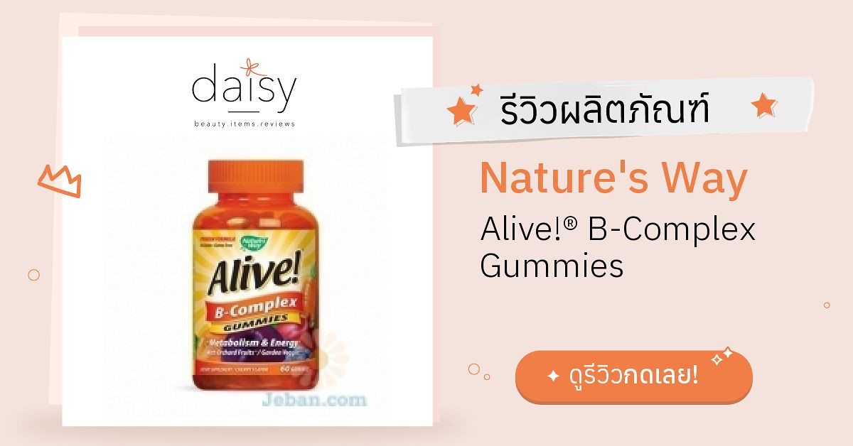 Review Nature's Way Alive!® B-Complex Gummies ริวิวผลการใช้โดยสมาชิก ...