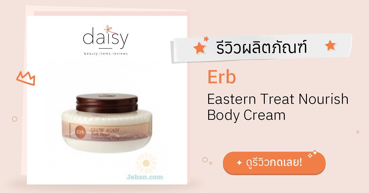 Review Erb Eastern Treat Nourish Body Cream ริวิวผลการใช้โดยสมาชิก ...