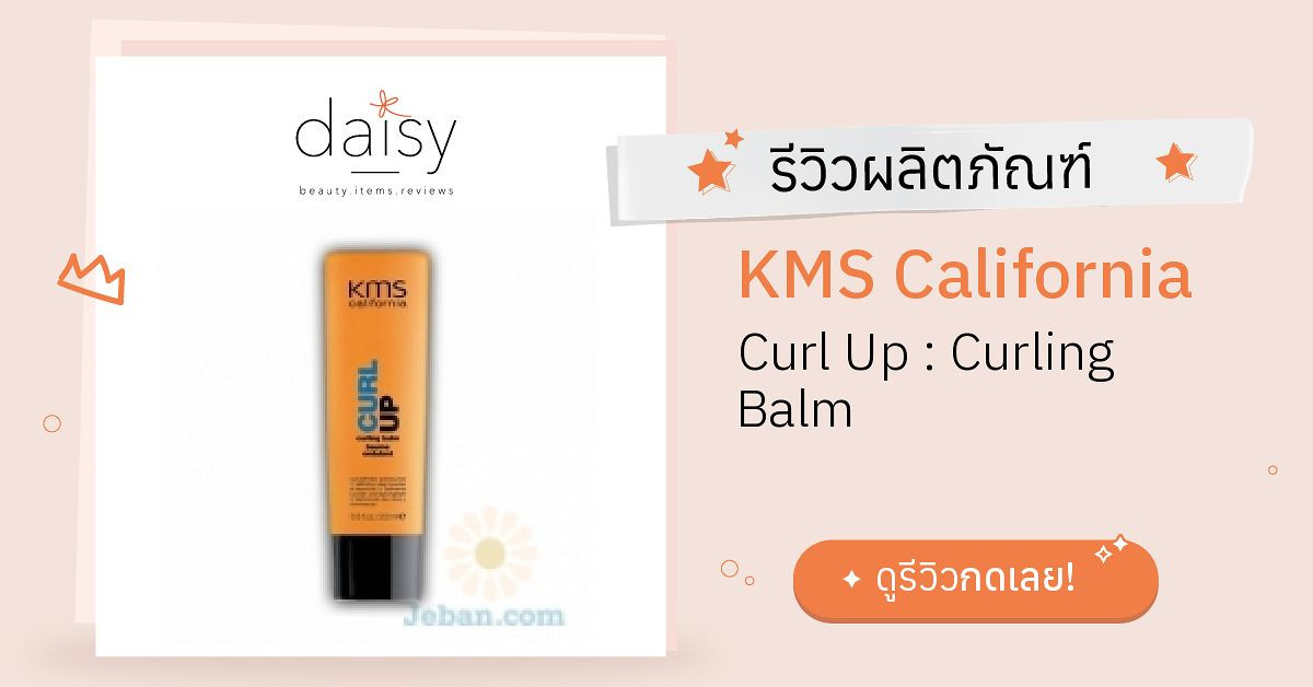 Review KMS California Curl Up : Curling Balm ริวิวผลการใช้โดยสมาชิก ...